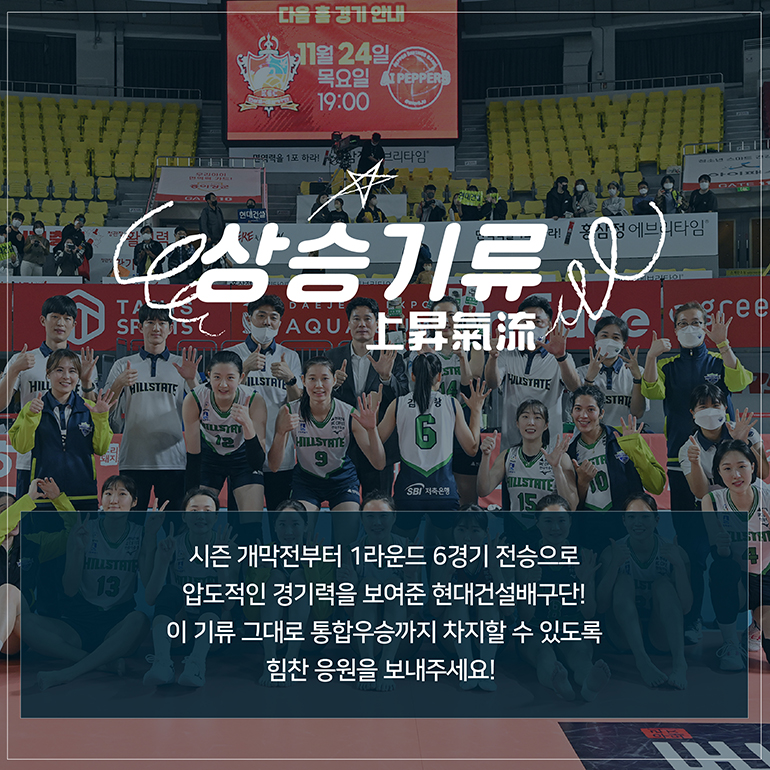 Let`s Star Over 다시 높이 22 23 시즌 V리그를 맞은 현대건설배구단 스페셜 리포트 현대건설 뉴스룸