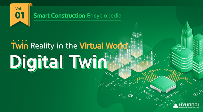 Twin Reality in the Virtual World: Digital Twin > > News Room > Hyundai E&C